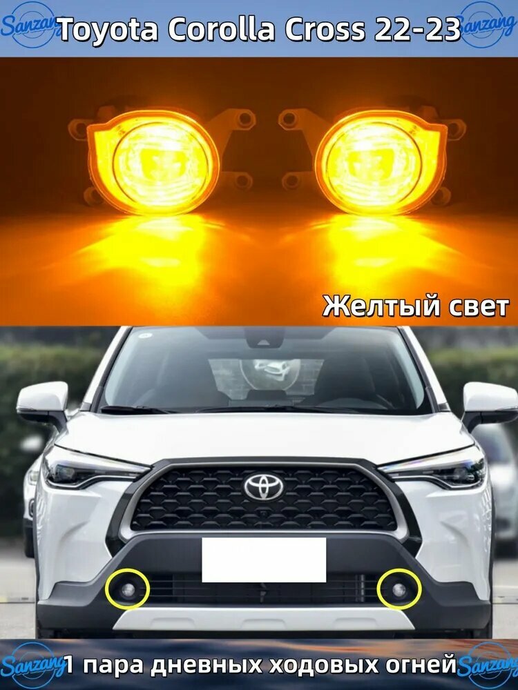 Sanzang Фары автомобильные, Противотуманная фара, 2 шт, арт. Toyota Corolla Cross 2022 2023