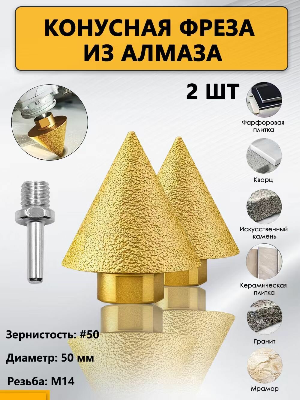 Фреза алмазная конусная по керамограниту граниту для плитки (2 шт)M14,50MM