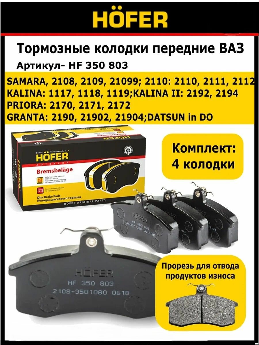 Колодки тормозные передние HOFER, ВАЗ 2108, 2109, 2110 2112 2114 2115, LADA Гранта, Приора, Калина, Datsun Самара лада