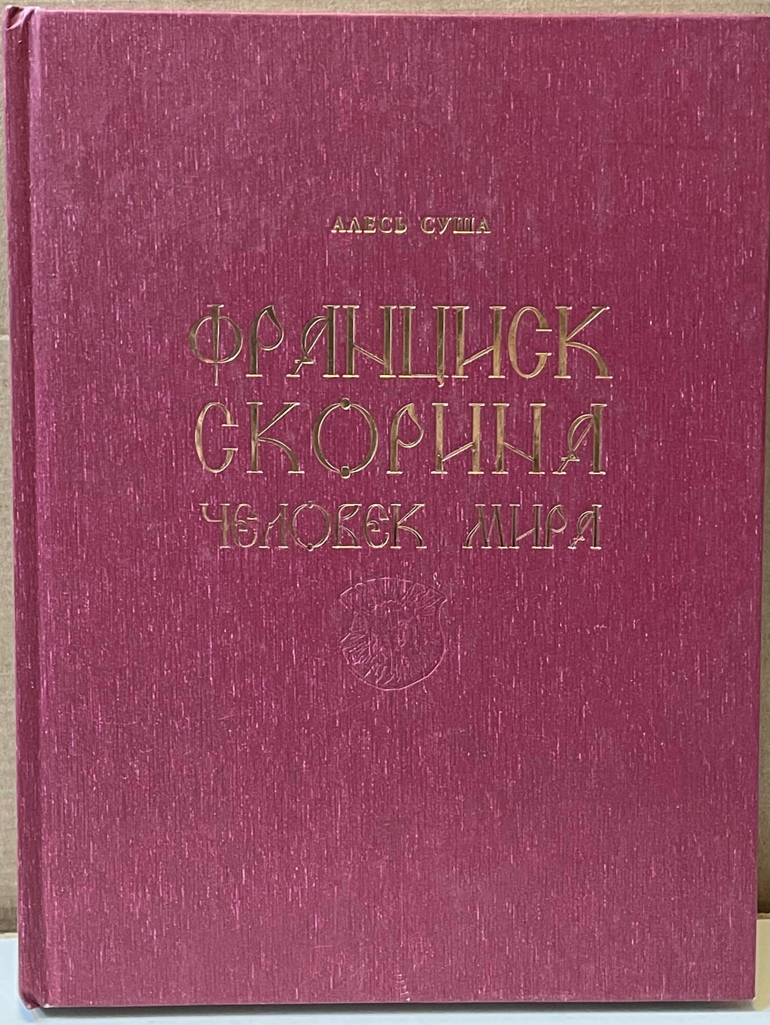 Франциск Скорина - человек мира.
