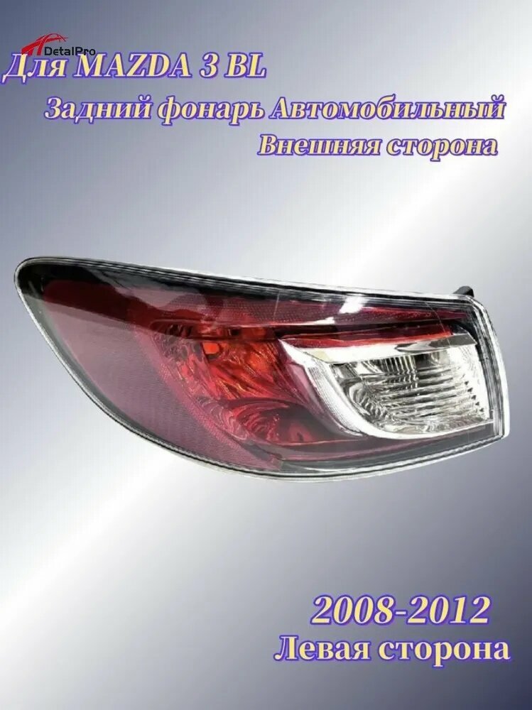 HanMin Фары автомобильные, Задний фонарь, 1 шт, арт. For MAZDA 3 BL Задний фонарь Aвтомобильный 2008-2012