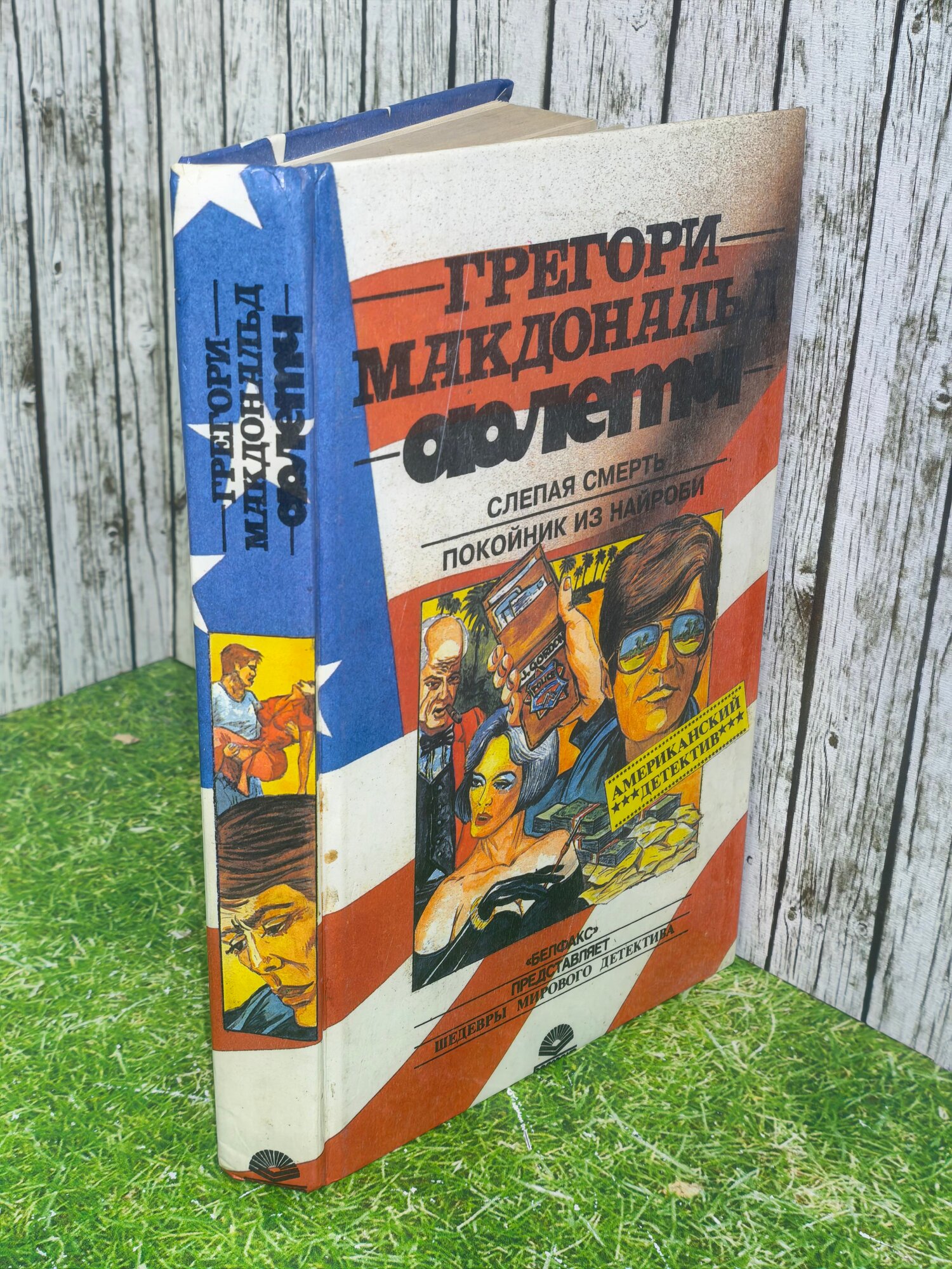 Книга"Слепая смерть. Покойник из Майроби"