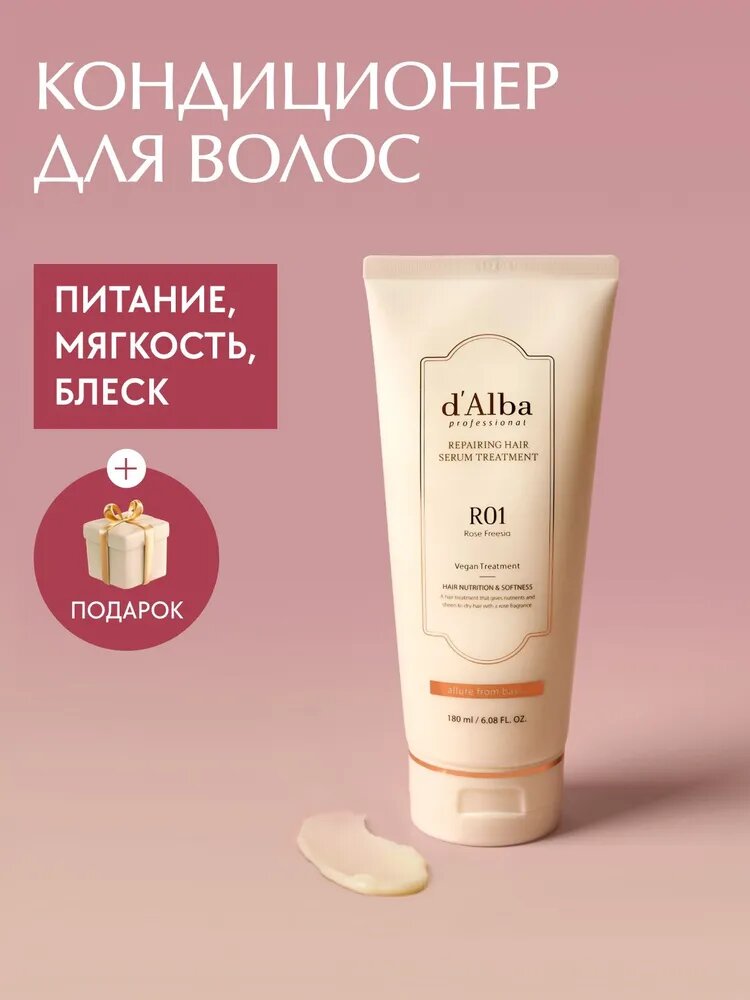 D'Alba Кондиционер для волос Professional Repairing Hair Serum Treatment 180мл