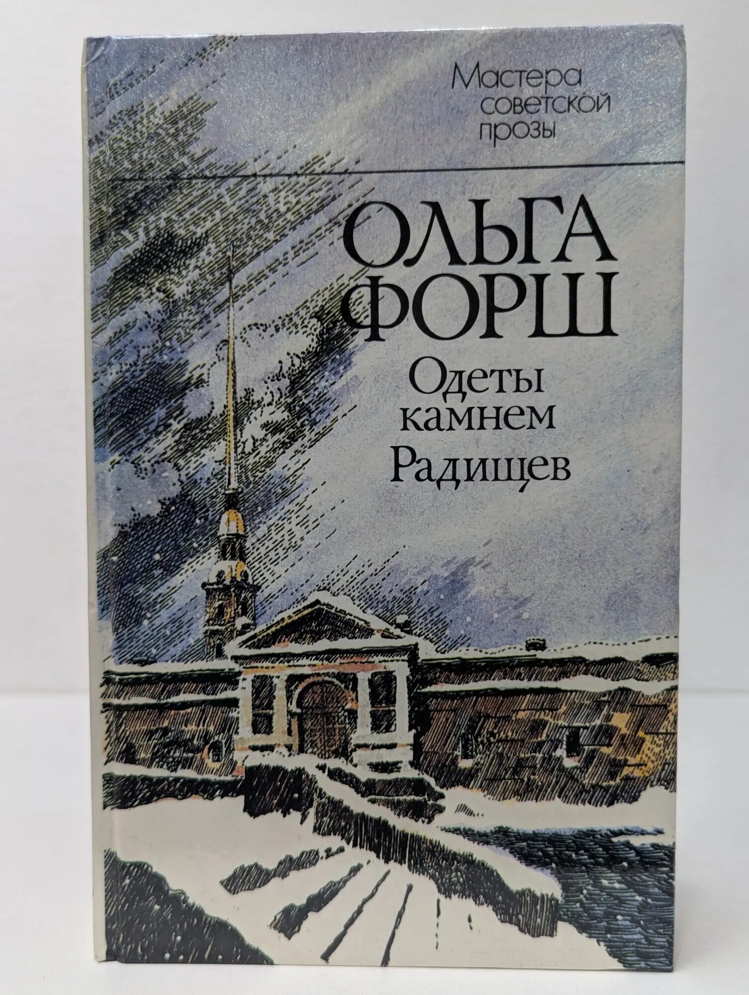 Мастера советской прозы. Одеты камнем. Радищев Форш Ольга Дмитриевна 1988