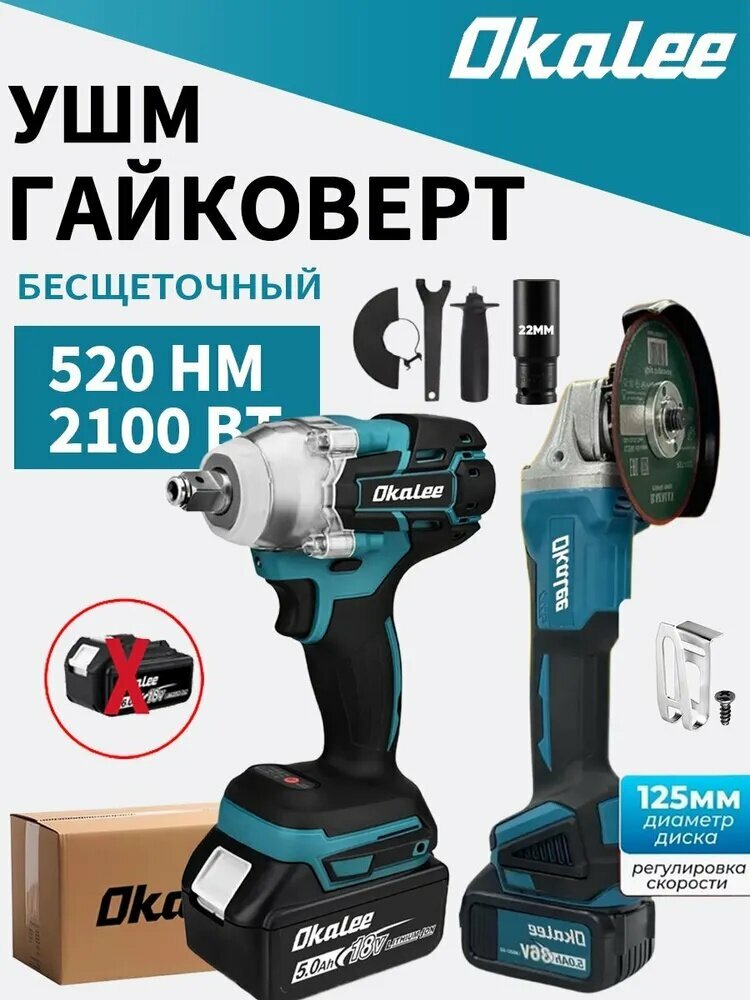 Комплект 2-в-1 бесщеточная угловая шлифовальная машина OKALEE 125 мм и ударный гайковерт 520HM-Без батареек