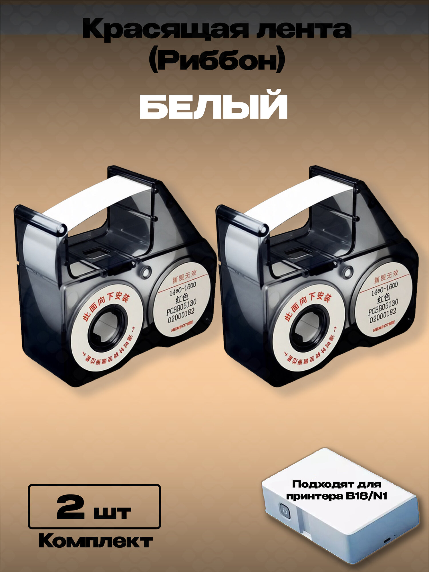 Картридж риббон Красящая лента для принтера NIIMBOT B18/N1-Белый (Комплект 2шт.)