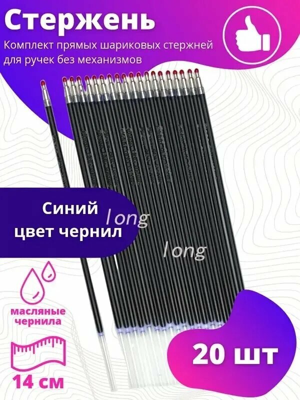 Стержни шариковые с чернилами на масляной основе Piano 14см 20шт