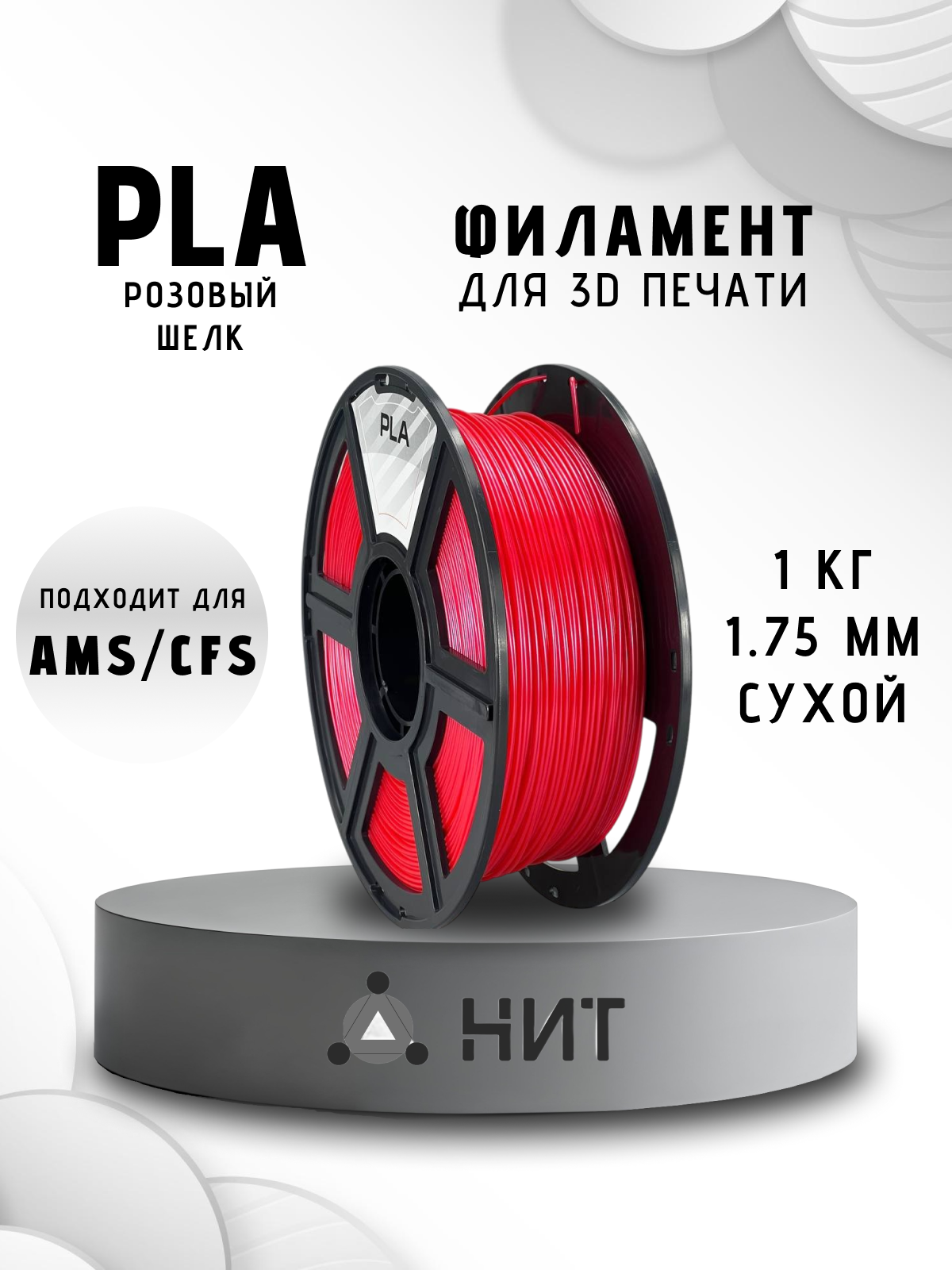 Пластик для 3D печати "НИТ", PLA розовый шелк 1 кг.