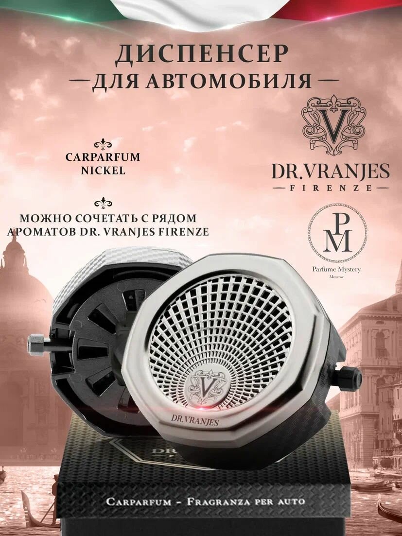 Dr.Vranjes Carparfum Nickel - Диспенсер для автомобиля (никель)