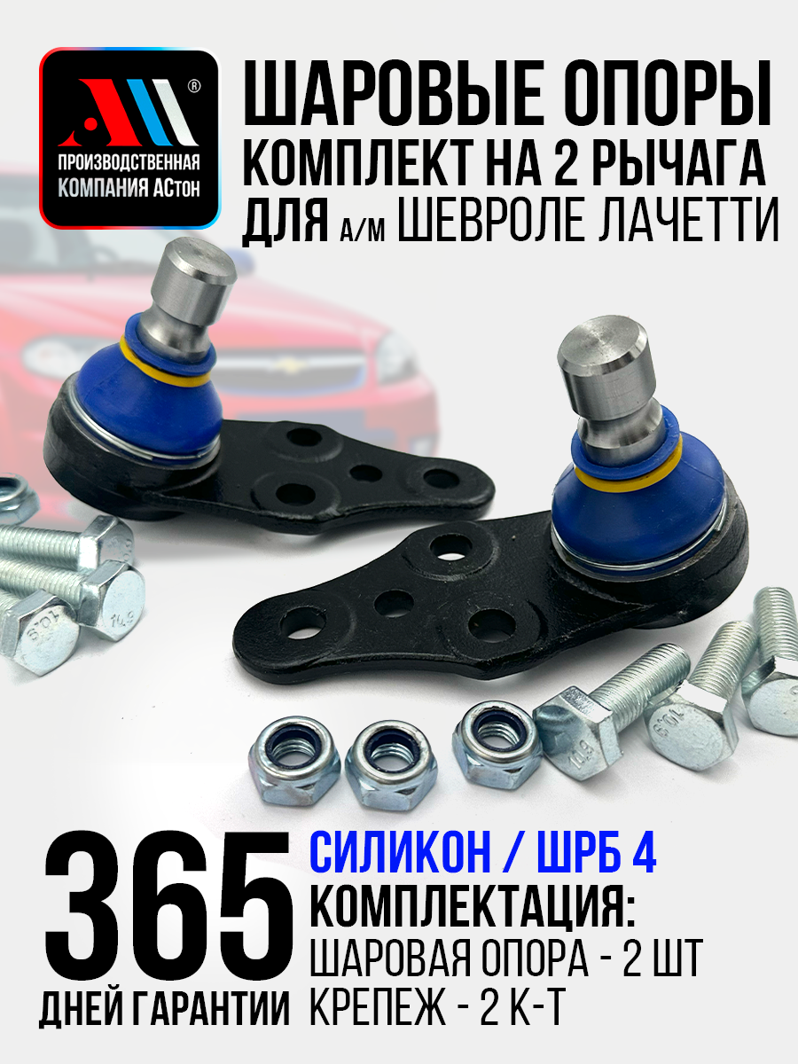 Шаровые опоры для а/м Шевроле Лачетти, Нубира 2шт синий СН АС