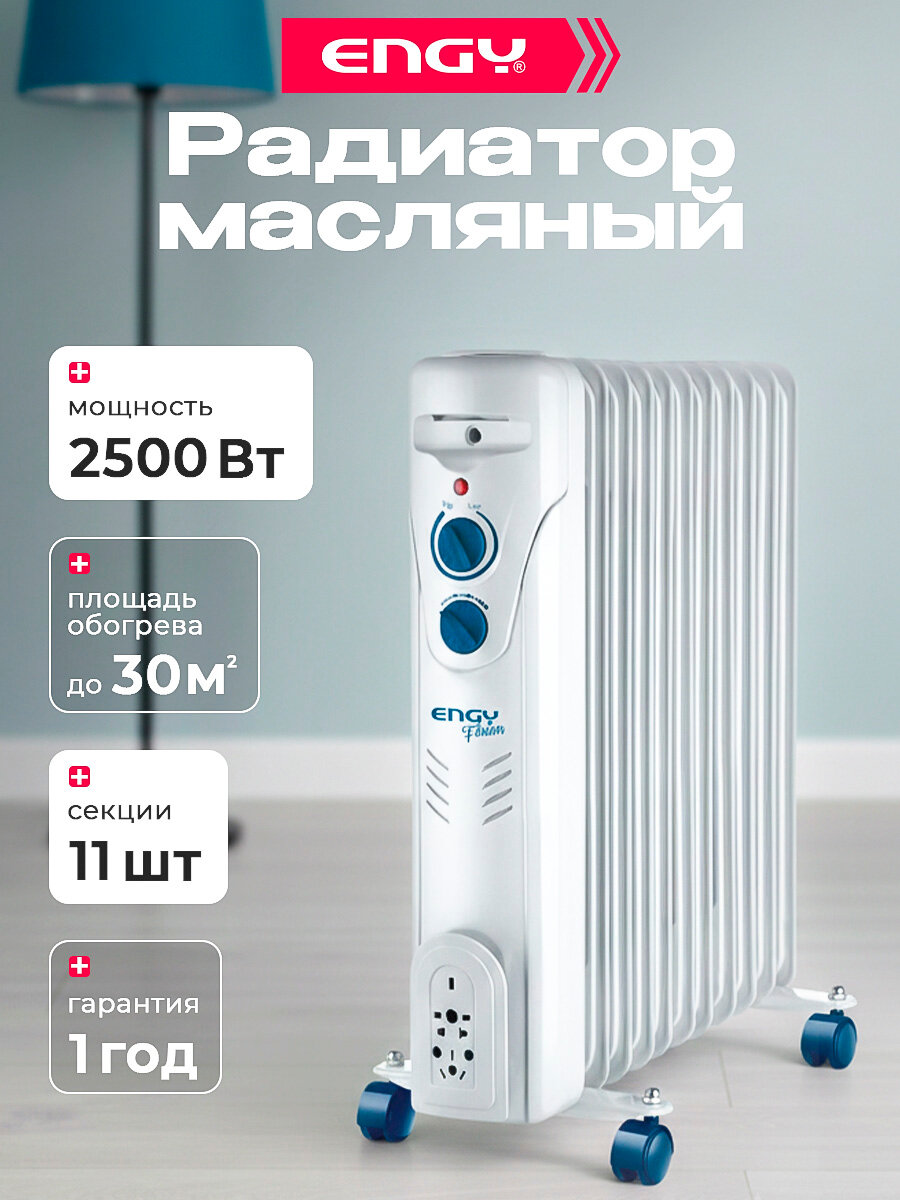 Радиатор масляный ENGY EN-2311 Fusion