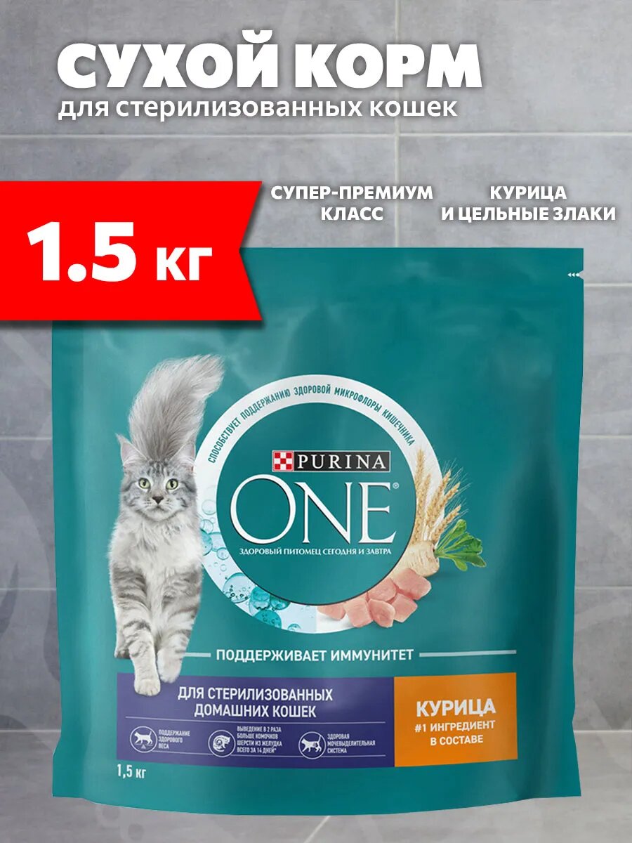 Корм сухой Purina One Sterilised для взрослых стерилизованных кошек и кастрированных котов, курица, 1,5 кг