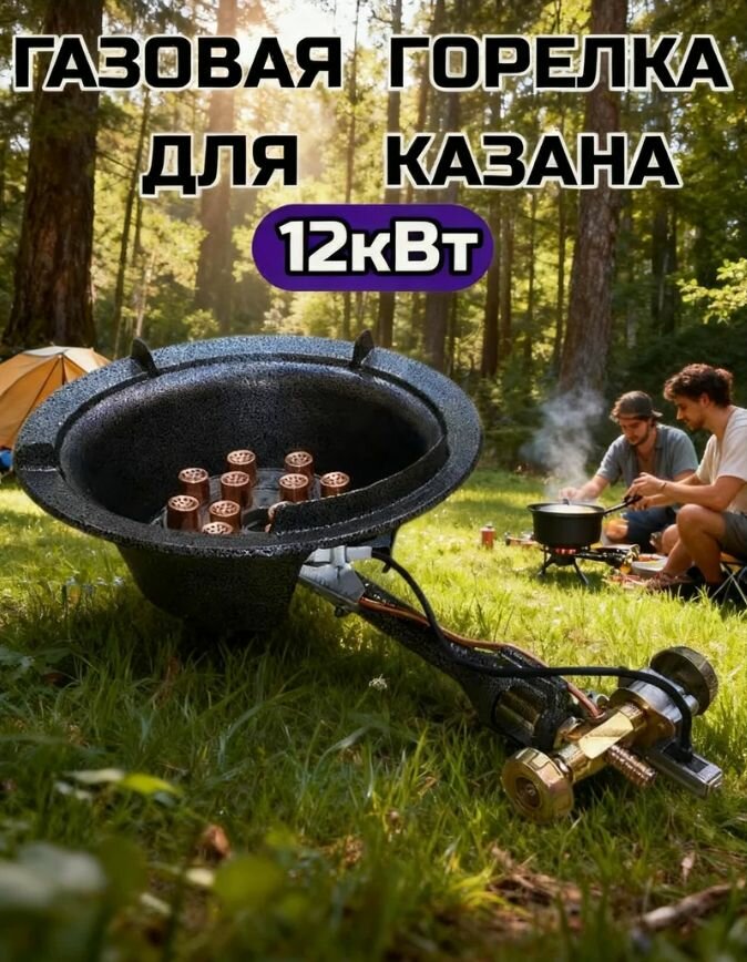 Горелка газовая под казан мощностью 12кВт