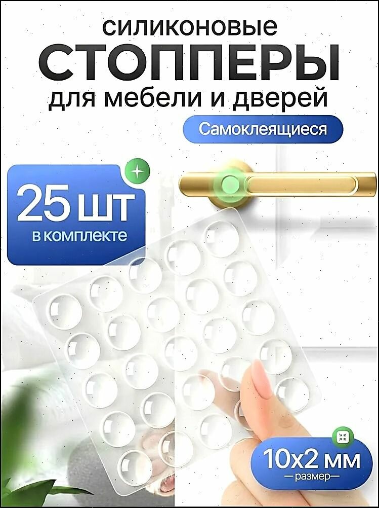 Противоударные силиконовые стопперы и накладки самоклеящиеся для мебели и двери, 25 шт.10x2 мм , прозрачные