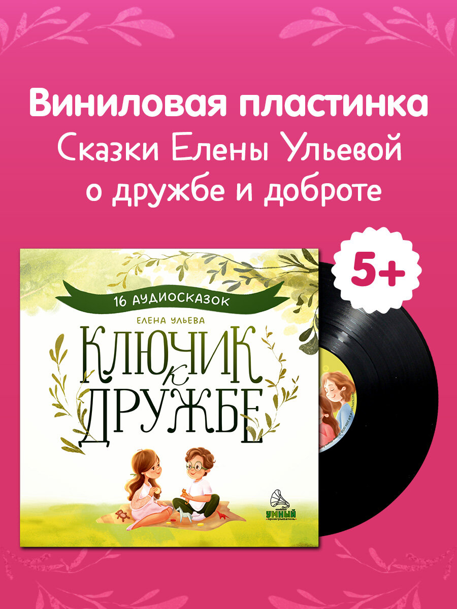Виниловая пластинка Ключик к дружбе, 14 аудио сказок для детей от Елены Ульевой, Сказки для семейного прослушивания