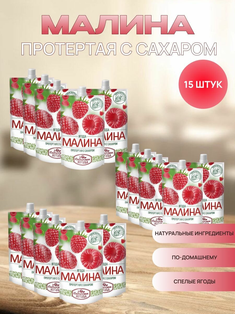 Малина протертая с сахаром набор 15 шт