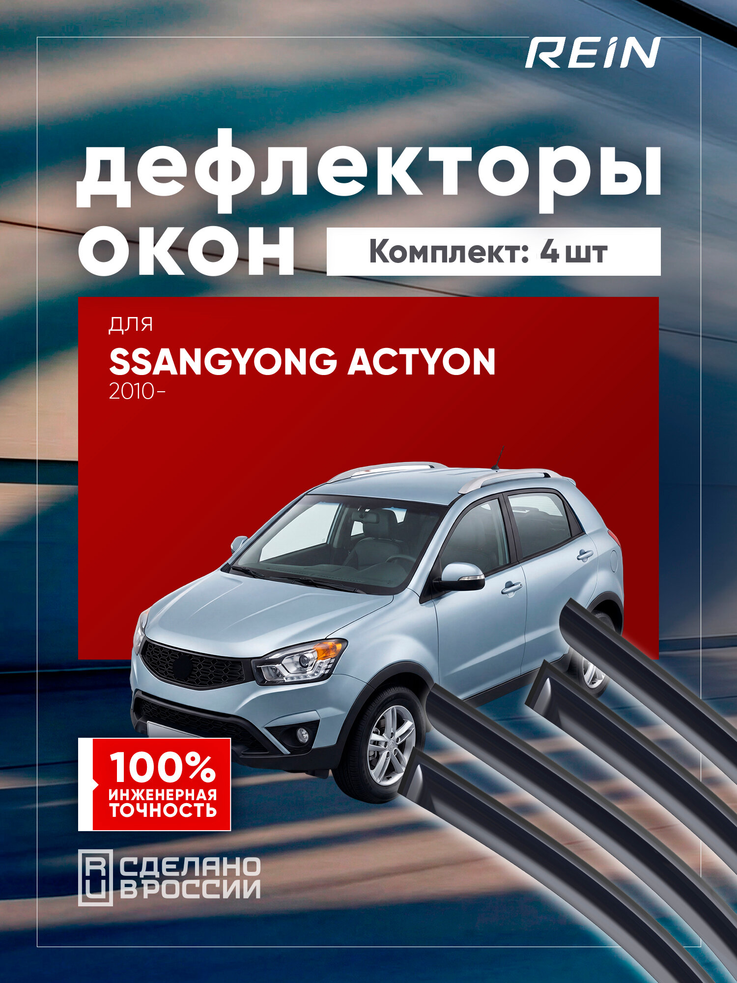 Дефлекторы окон для SSANGYONG ACTYON 2010-н. в. (II) внедорожник REIN 4 шт. / Саньенг Актион