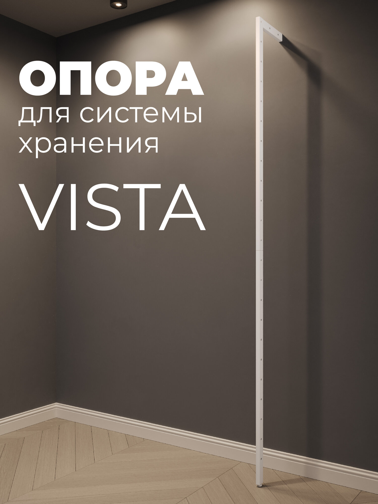 Опора для гардеробной системы. Белый цвет. Гардеробная система хранения Vista. Стеллаж настенный.