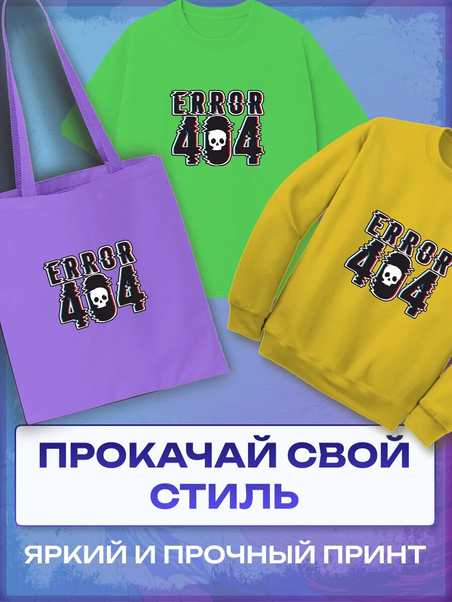 Термонаклейка Error 404 — фото 1