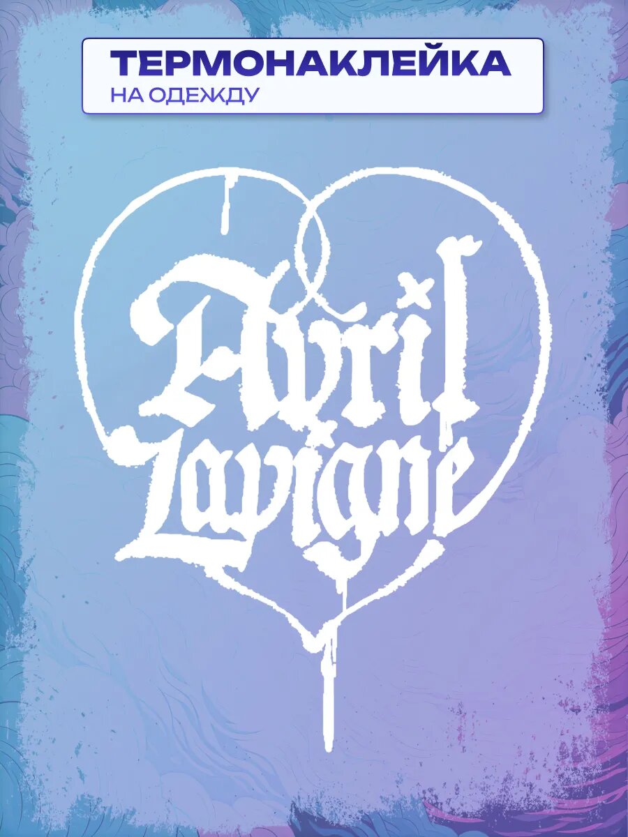 Термонаклейка avril lavigne