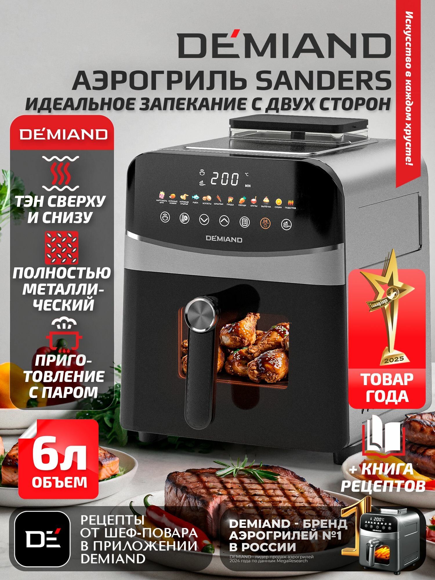 Аэрогриль DEMIAND "SANDERS", 1950Вт, электронное управление, серый металлик