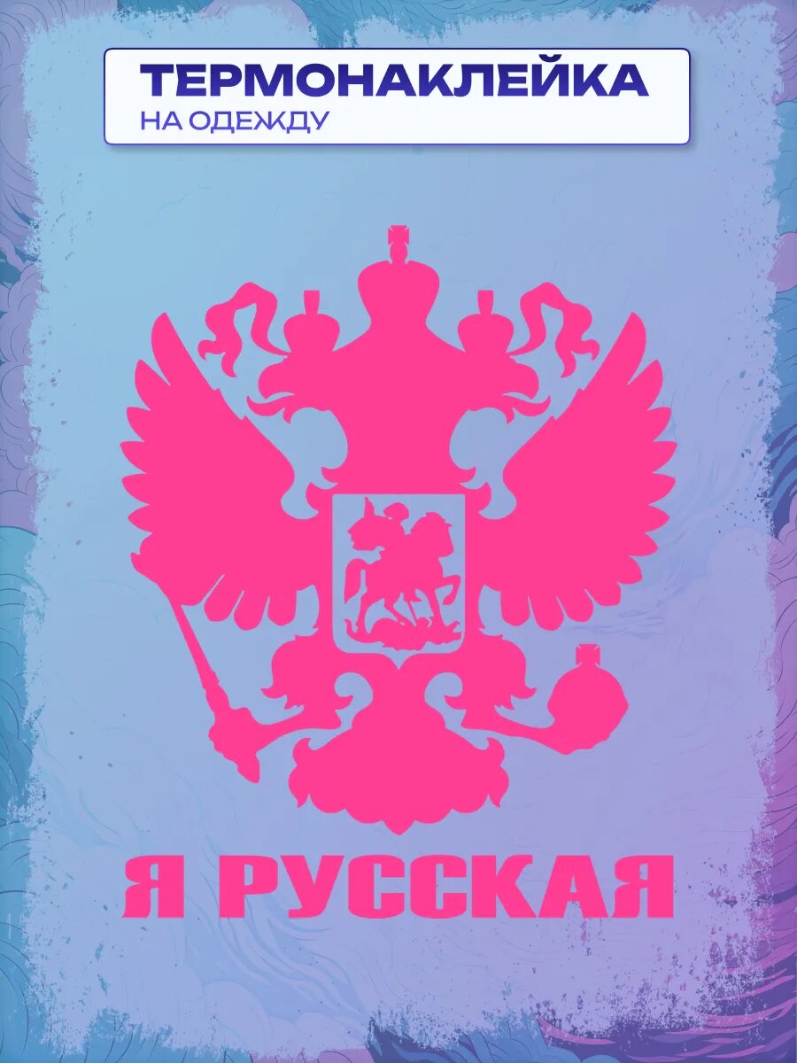 Термонаклейка Я русская
