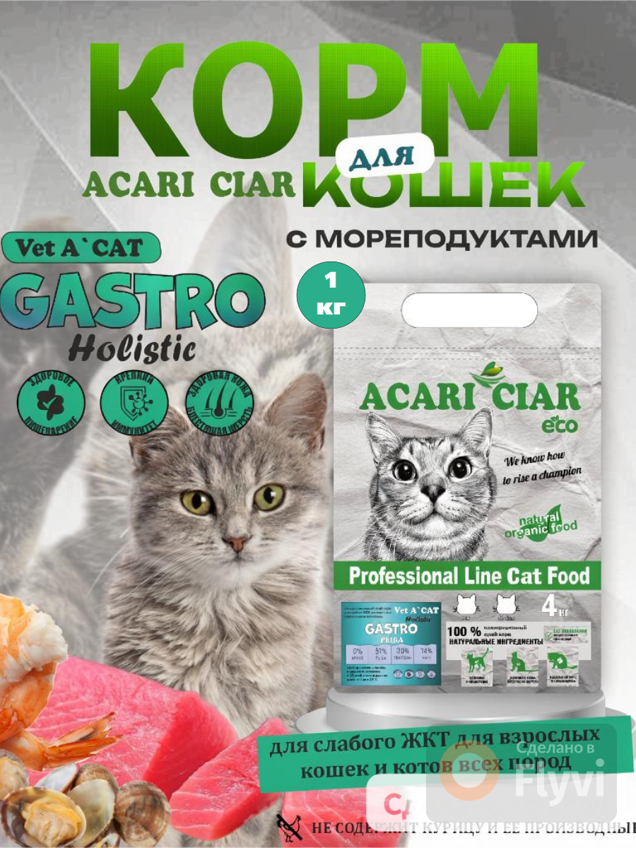 Сухой корм для кошек Acari Ciar Vet A Cat Holistic Gastro Fish, 1 кг мини гранула