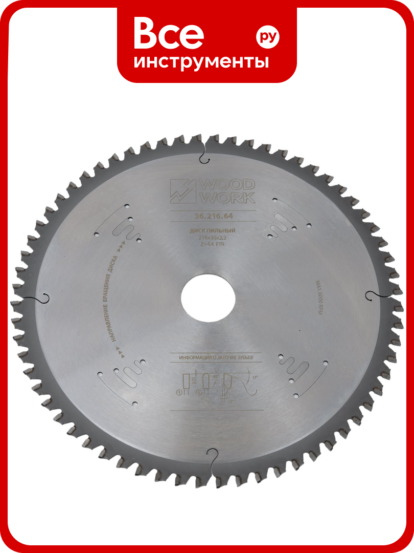 Диск пильный для алюминия 216x2.2/1.6x30 мм, Z=64, A=-5° WOODWORK 36.216.64