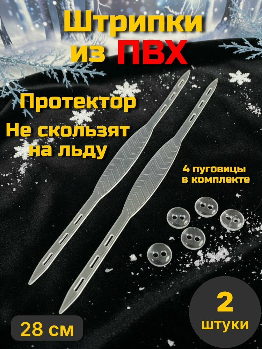 Штрипки 2 шт