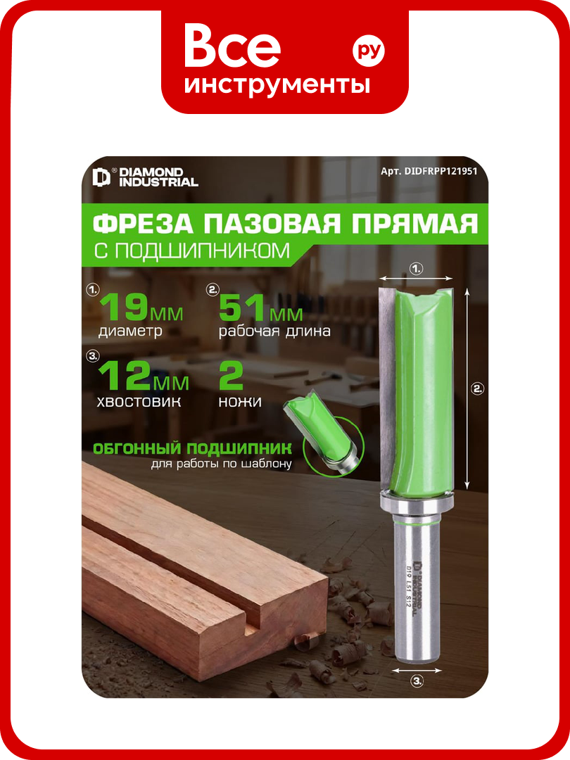 Фреза пазовая прямая (обгонная) с верхним подшипником 19x51 мм S=12 мм Z=2 Diamond Industrial DIDFRPP121951