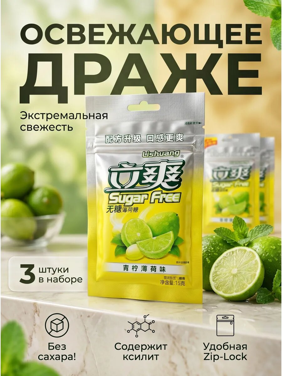 Освежающее мятное драже без сахара "Лайм" 15 г * 3 шт