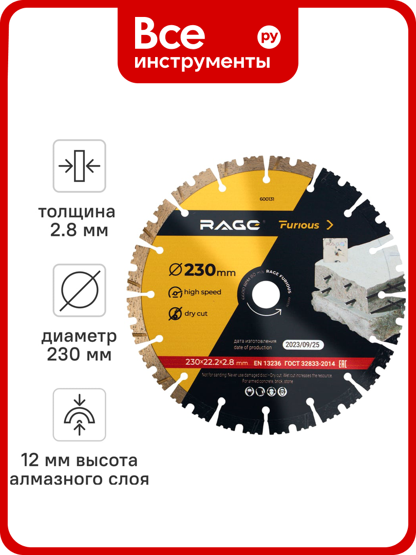 Диск алмазный сегментированный по железобетону и камню 230 мм RAGE Furious 600131