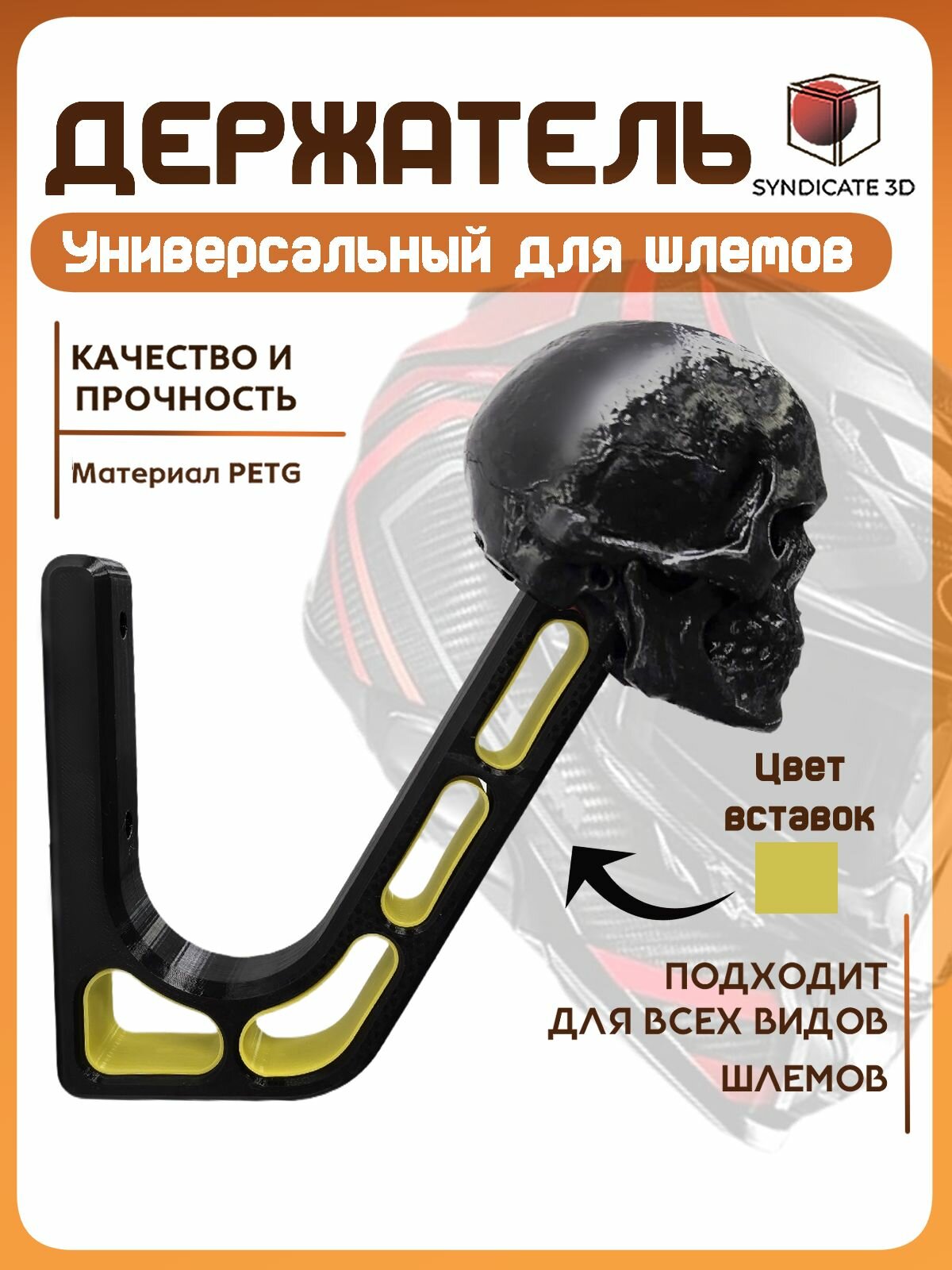 Держатель-вешалка для шлема, для всех видов шлемов. Черный-облегченный, Желтые вставки. Форма Череп