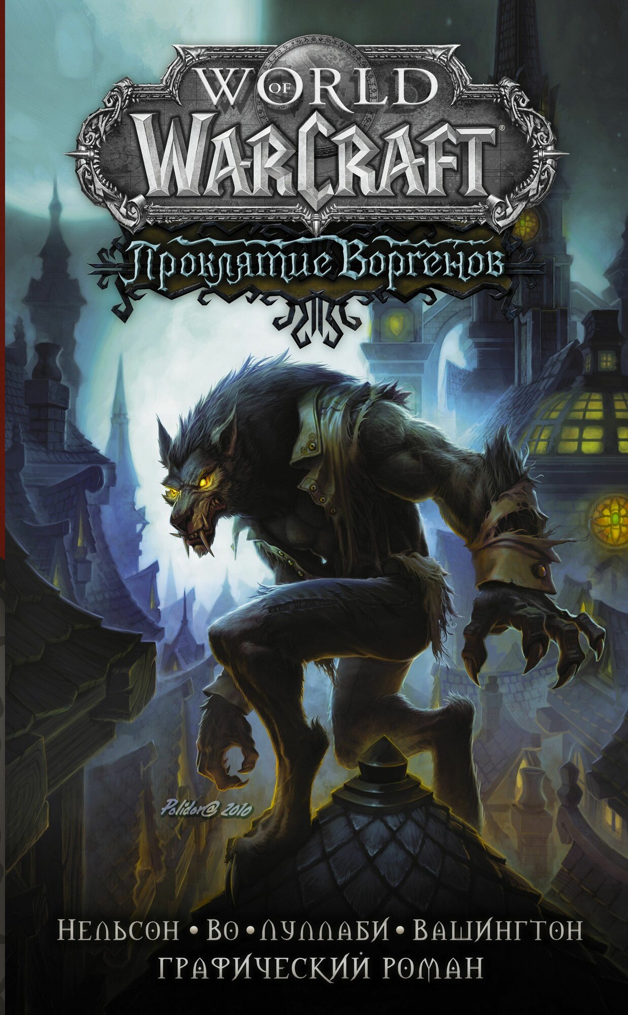 Книга "World of Warcraft: Проклятие воргенов", 2021 г, цветной иллюстрацией，Переиздание книг