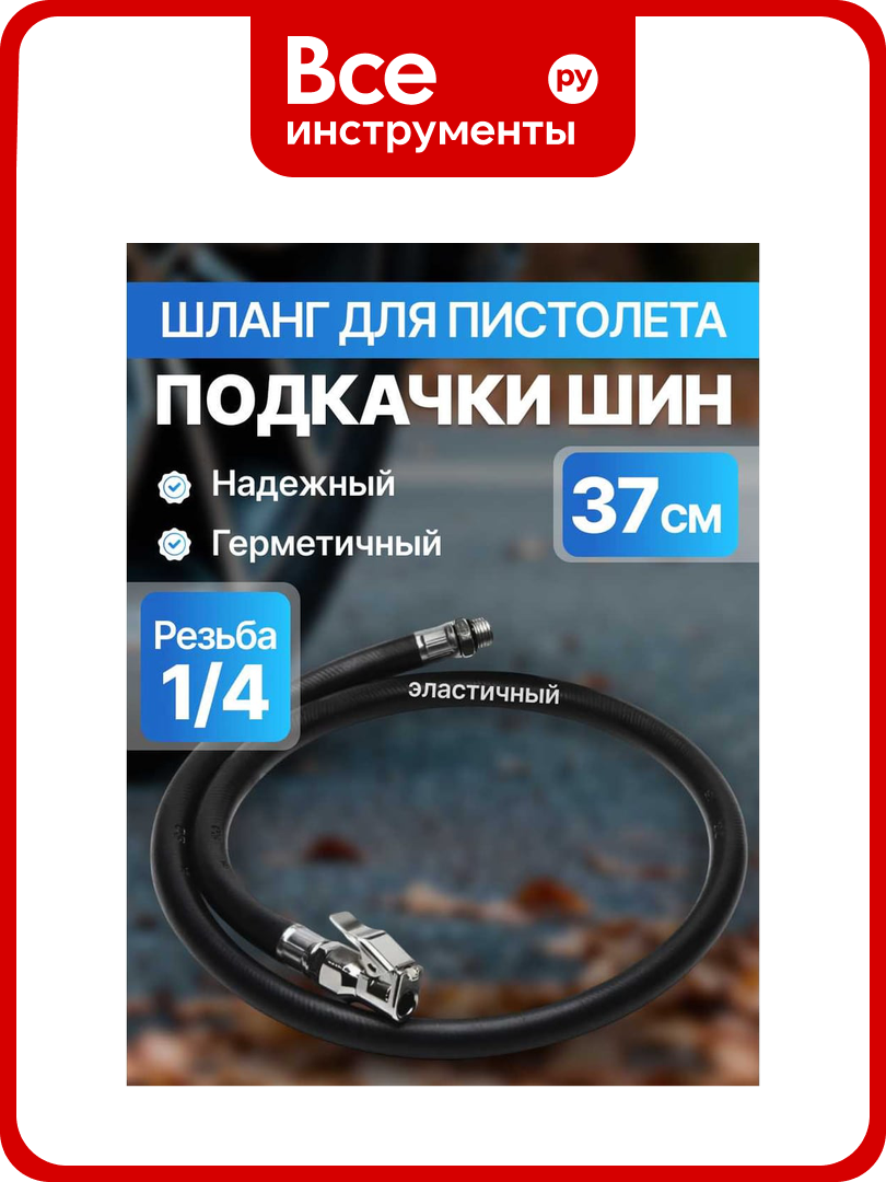 Соединительный шланг для подкачки шин 370 мм ARMA HJ-1 для соединения компрессора