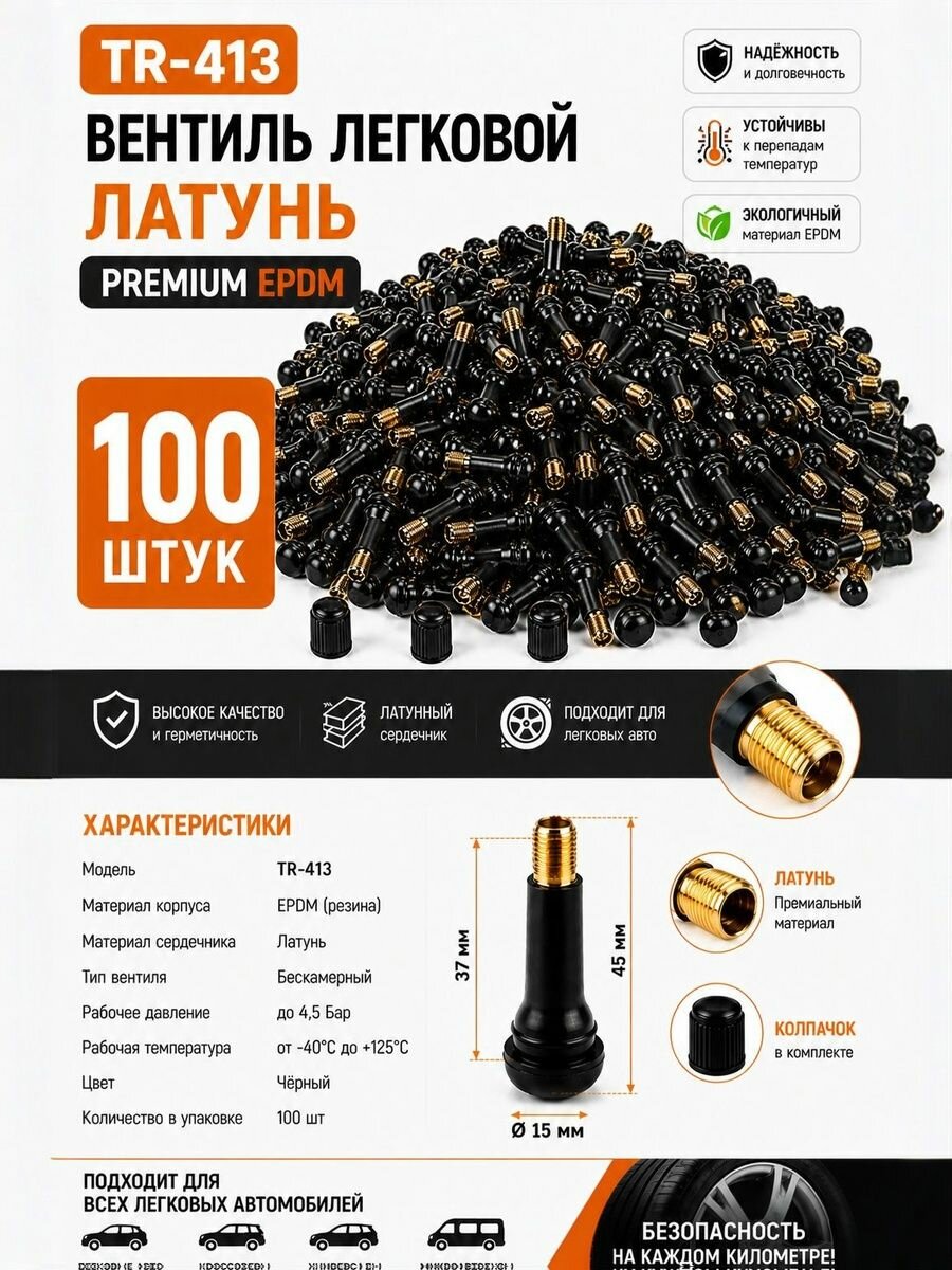 TR-413 Вентиль легковой Латунь PREMIUM EPDM EPDM413-100 шт в упаковке