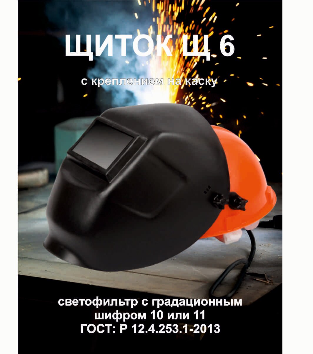 Маска сварочная с креплением на каску, модель Щ6, Буревестник