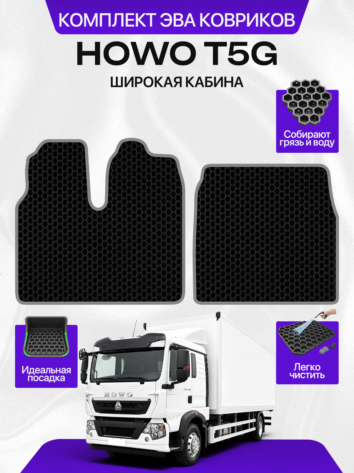Передние коврики для HOWO T5G (Широкая кабина), черный с серым кантом ( Хово Т5Г Широкая кабина) Eva, Ева