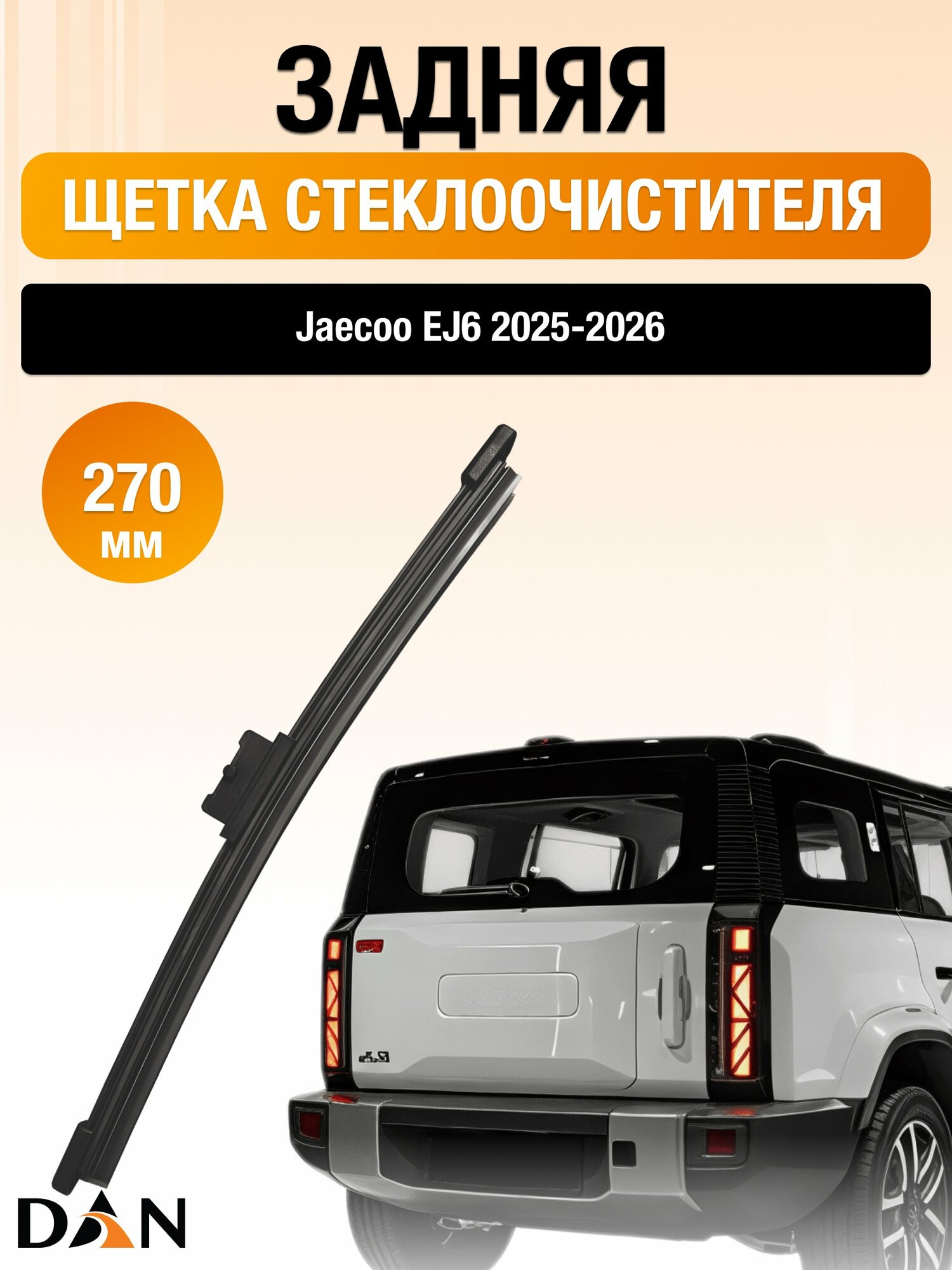 Задний дворник для Jaecoo EJ6 2025-2026, Комплект щеток стеклоочистителя 270мм Джейку Е Джей 6