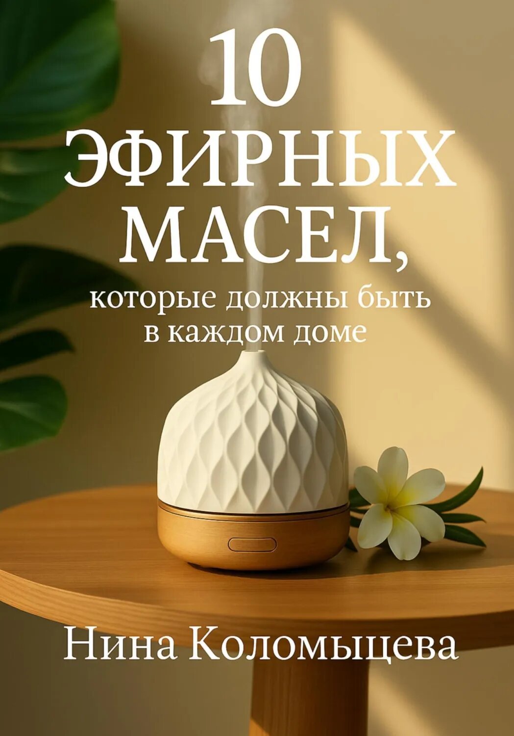 10 эфирных масел, которые должны быть в каждом доме [Цифровая книга]