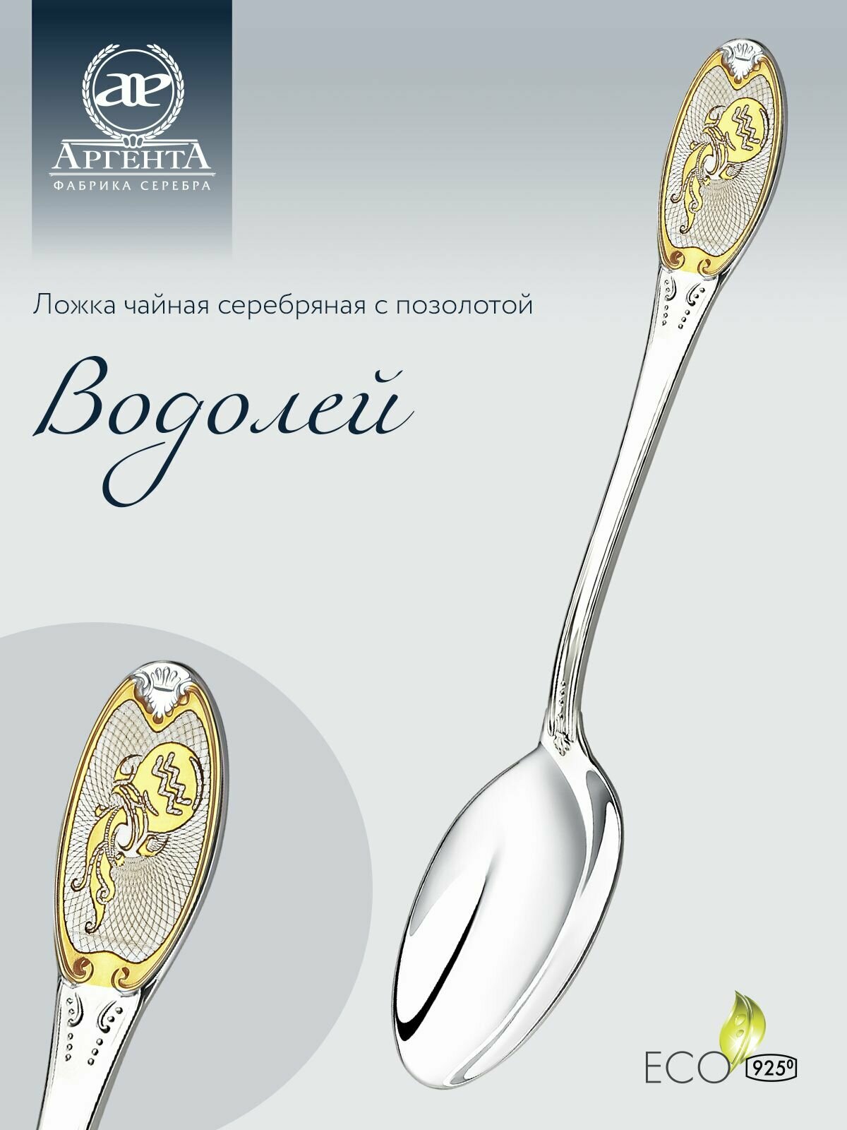 Серебряная ложка чайная АргентА с логотипом "Водолей" 925 пробы с позолотой в подарочном футляре
