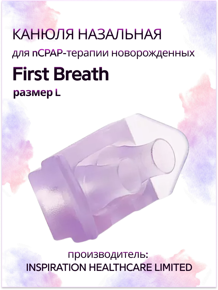 Канюля назальная для nCPAP терапии новорождённых First Breath, размер L