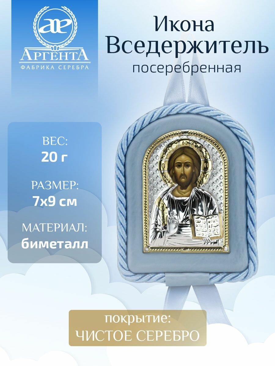 Икона детская АргентА Вседержитель гол. (7*9)