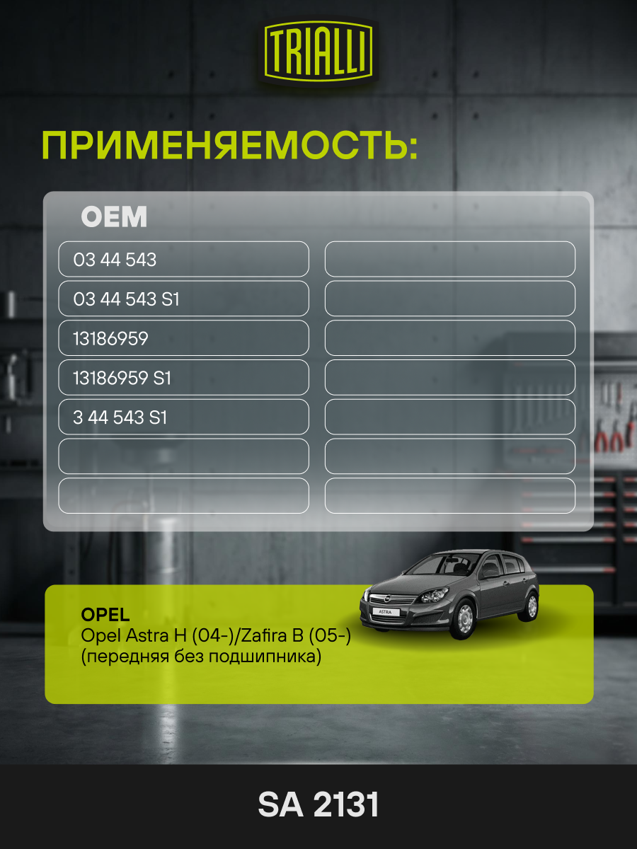 Опора амортизатора для автомобилей Opel Astra H (04-)/Zafira B (05-) (передняя без подшипника) SA 2131 TRIALLI