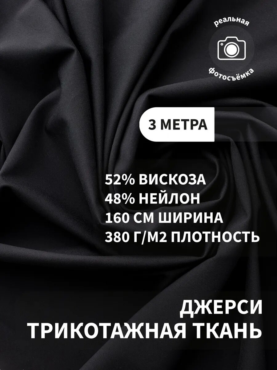 Трикотаж джерси плотный, для пошива одежды, платьев и костюмов, 380 г/м2, 52% вискоза, 48% нейлон, отрез 3м