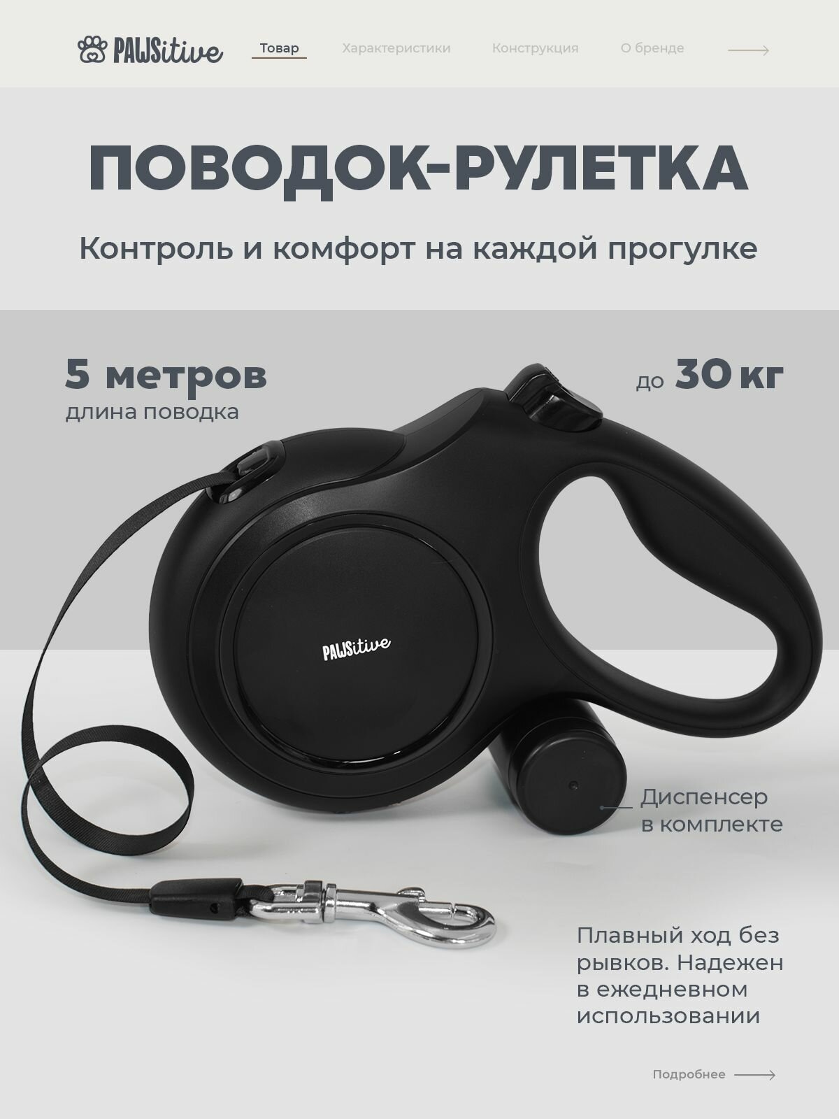 Поводок для собак PAWSitive / Рулетка для мелких и средних пород до 30 кг / Автоматический поводок-рулетка 5м с пакетами