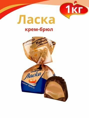 Конфеты "Ласка" крем-брюле, 1кг. Акконд