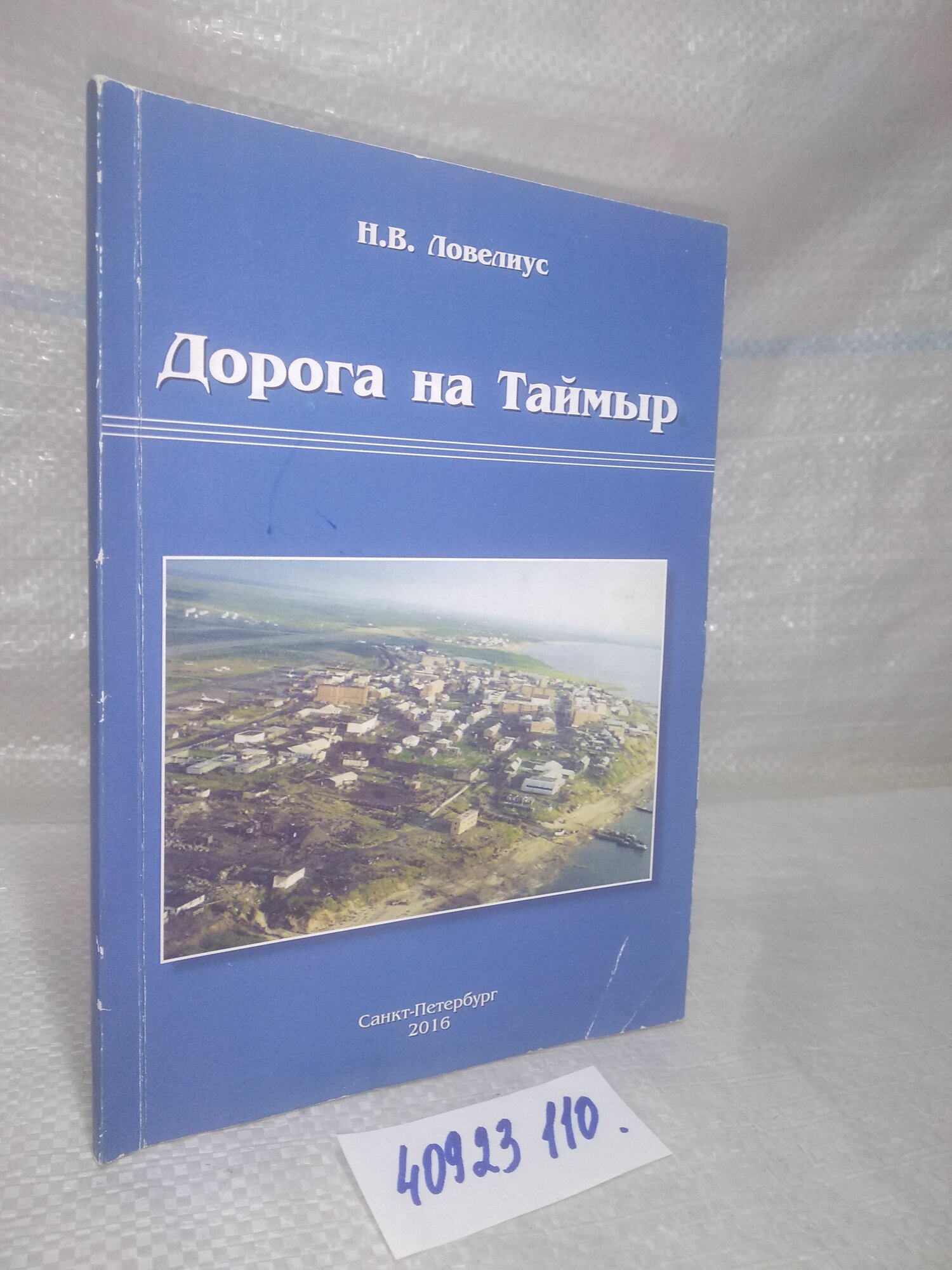 Н. В. Ловелиус. Дорога на Таймыр через прошлое. Свидание с островом леса - "Ары-Мас".