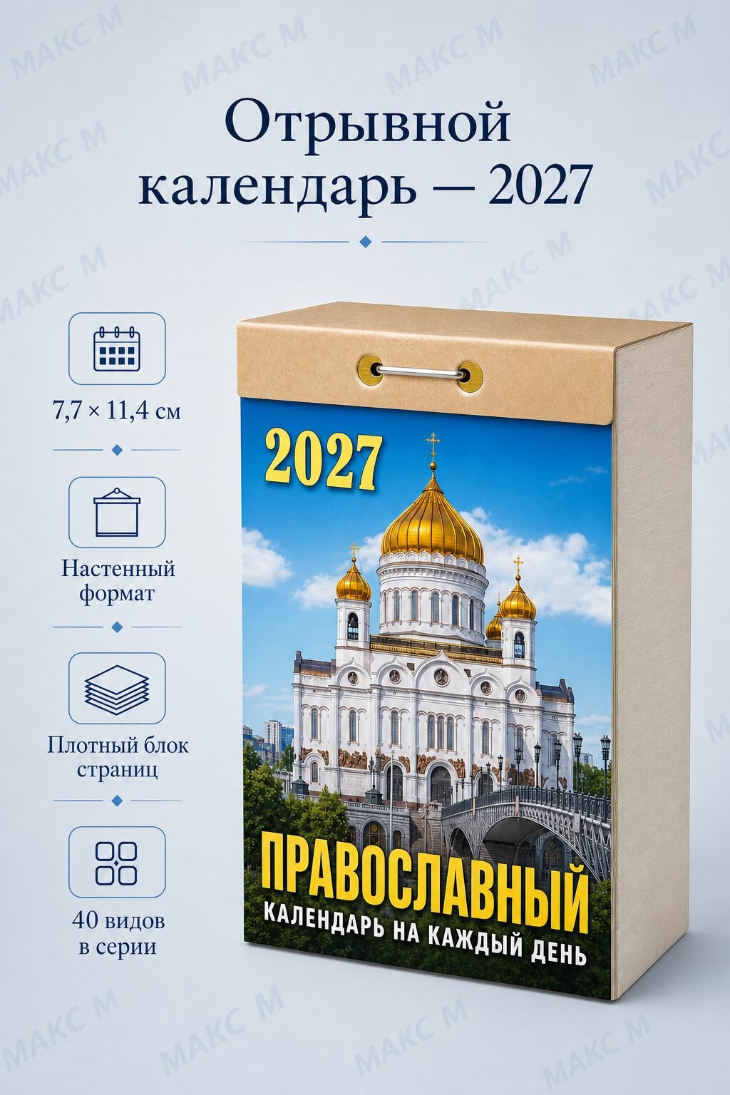 Календарь отрывной Православный на каждый день на 2027 год, настенный ежедневный 7,7 11,4 см