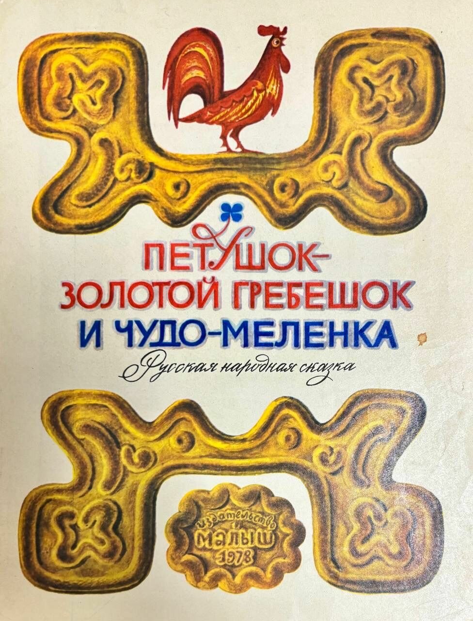 Детская книга СССР Петушок золотой гребешок и чудо меленка 1978 год # 34
